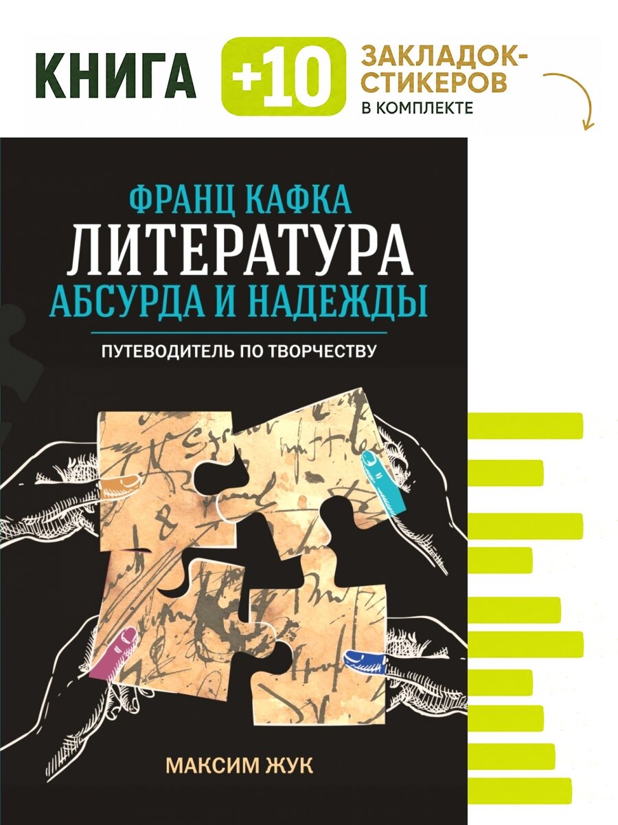 Франц Кафка: литература абсурда и надежды. Путеводитель по творчеству. Комплект: книга + 10 закладок-стикеров
