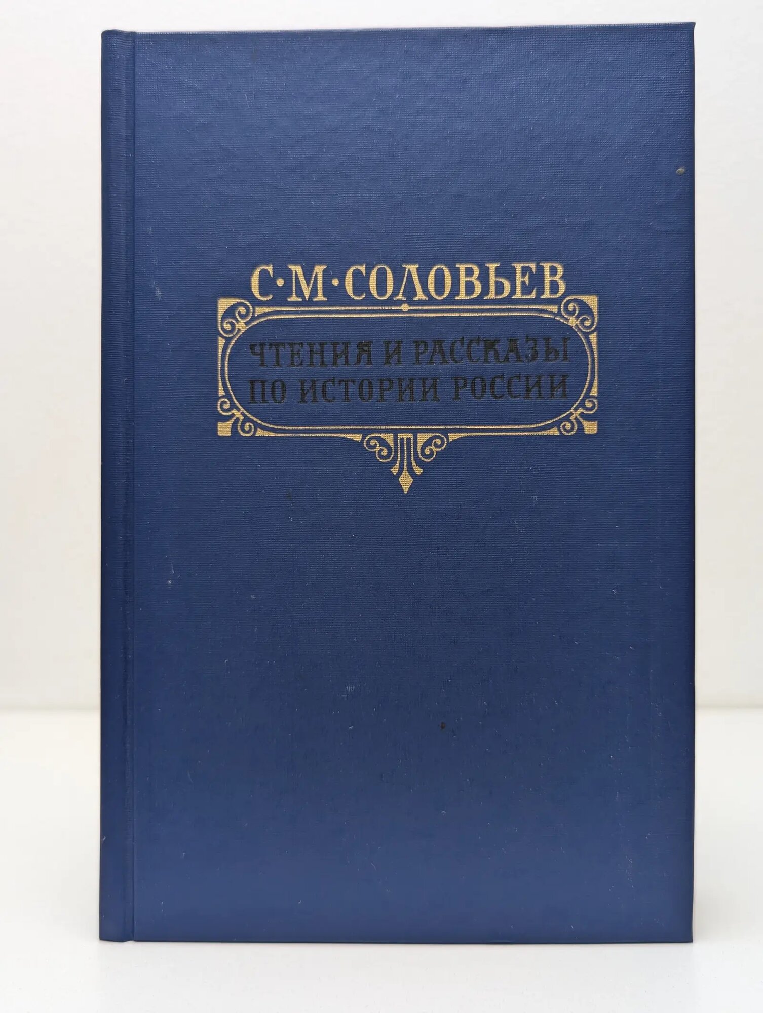Чтения и рассказы по истории России Соловьев Сергей Михайлович 1989