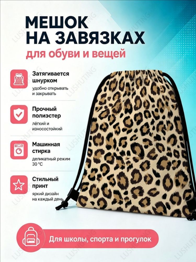 Мешок для обуви, полиэстер, с леопардовым принтом, для школы и спорта, 1 шт.