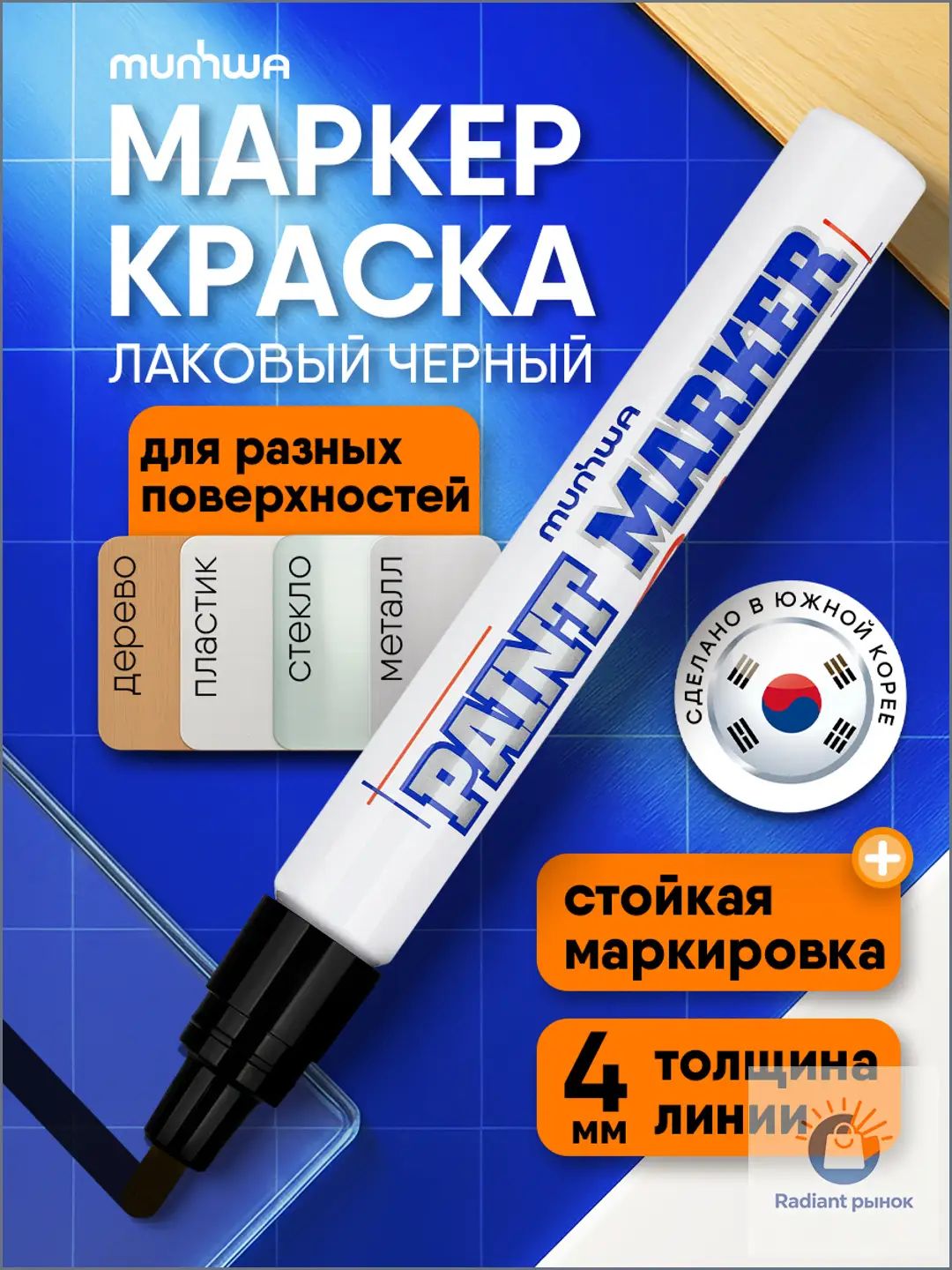 MunHwa Маркер Лаковый, толщина: 4 мм, 1 шт. Промышленный