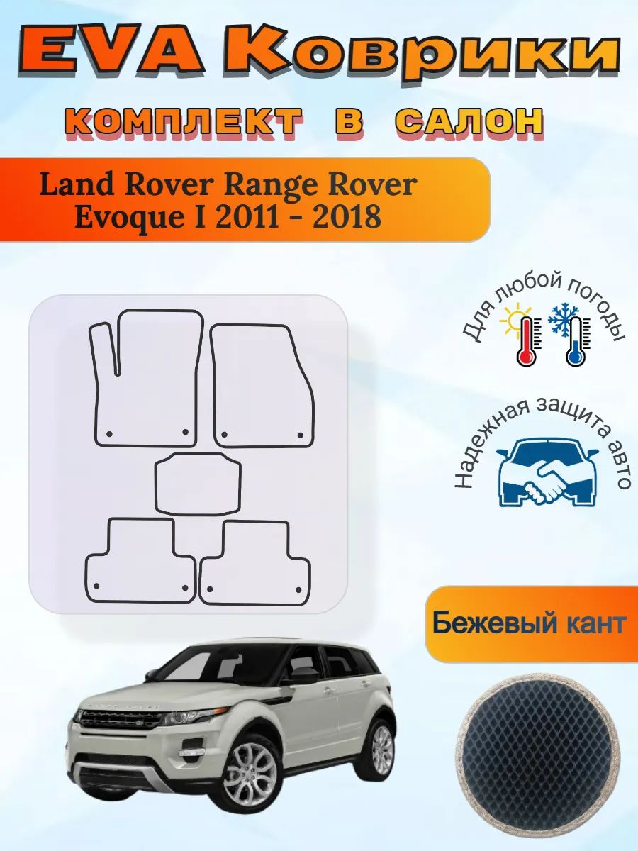 EVA коврики Land Rover Range Rover Evoque I 2011 - 2018 Ренж