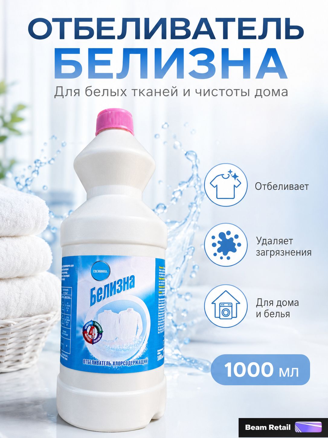 Средство белизна отбеливающее и дезинфицирующее 1000 мл