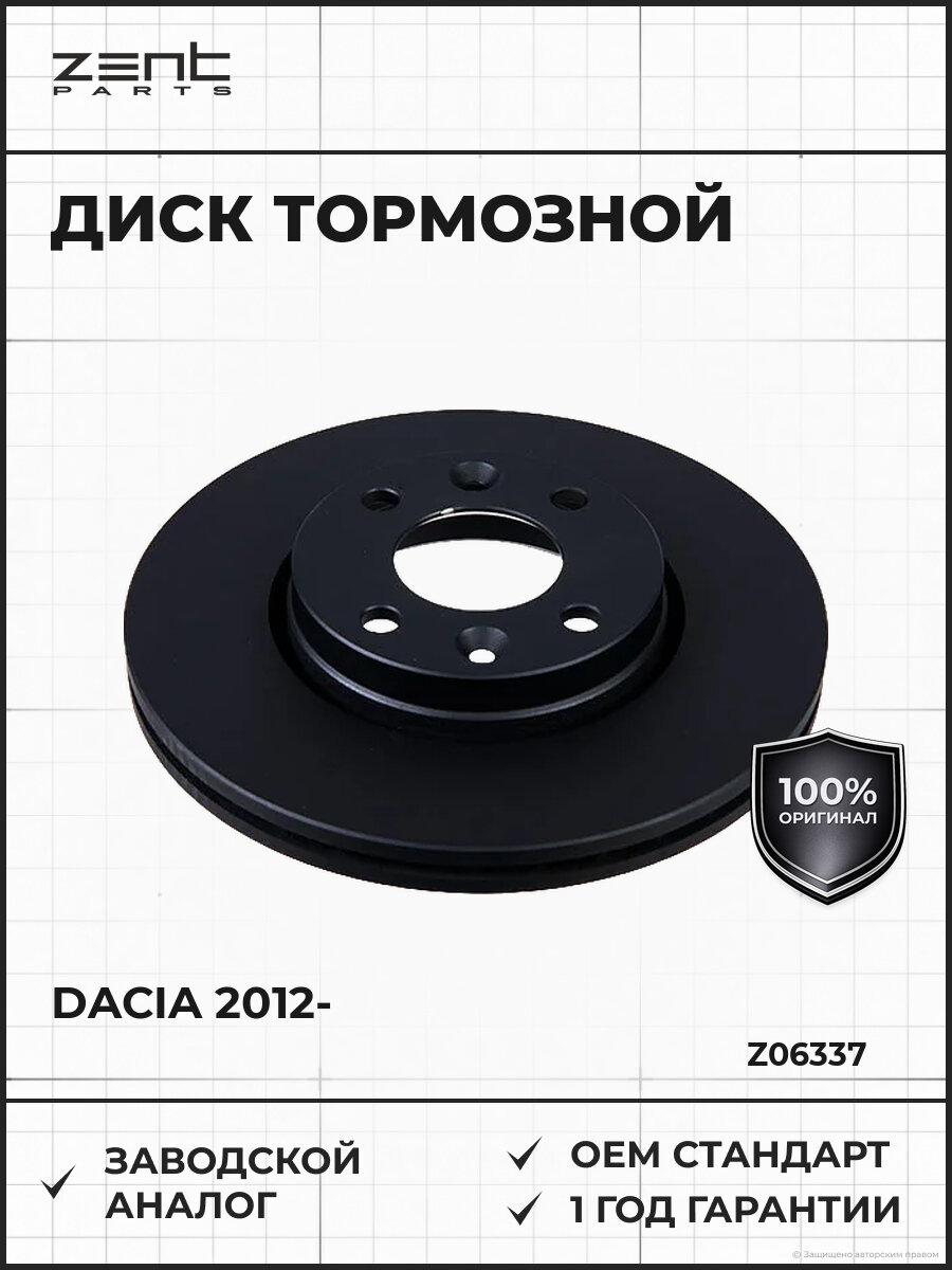 Диск тормозной ZENTPARTS Z06337 Дачия Лоджи Dacia с 2012