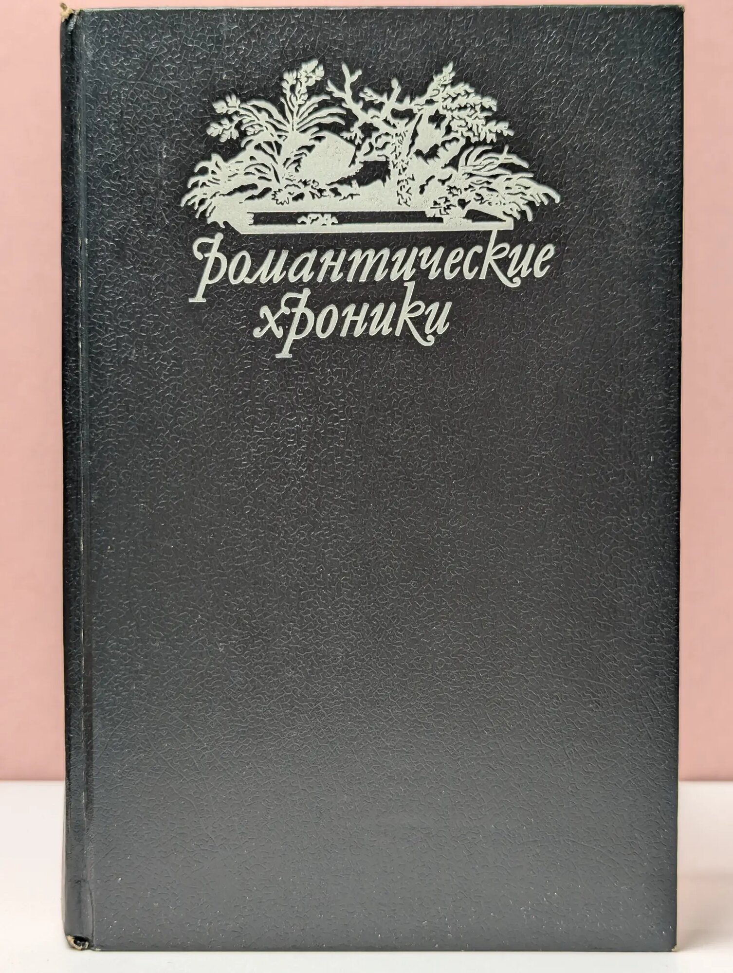 Романтические хроники. Король-сердцеед Пьер Алексис Понсон дю Террайль 1992