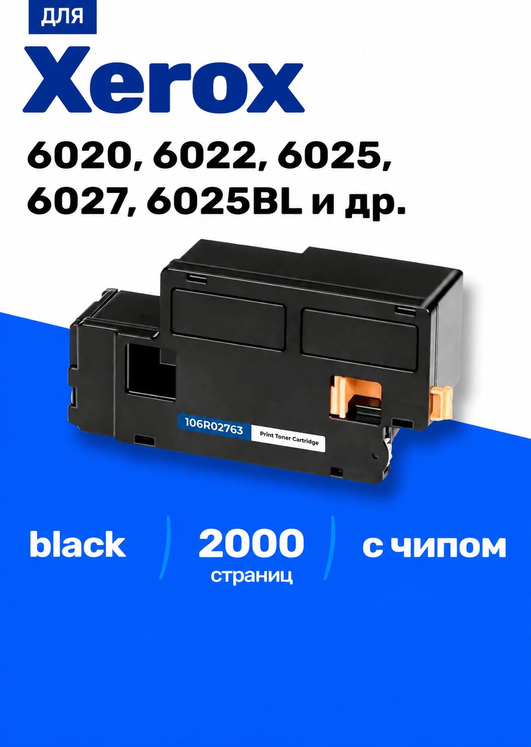 Картридж С чипом к Xerox 106R02763, Phaser 6020 6022 6020BL 6022NL, WorkCentre 6025 6027 6027Ni 6025BL и др. Ксерокс, с тонером новый заправляемый 2000 страниц черный