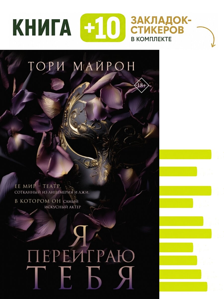 Я переиграю тебя. Комплект: книга + 10 закладок-стикеров