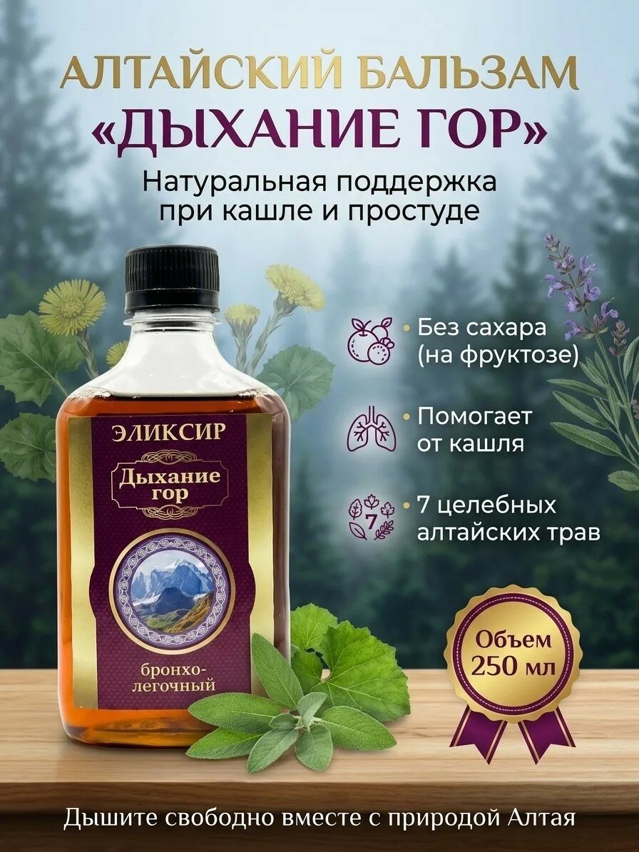 Алтайский бальзам на травах от кашля