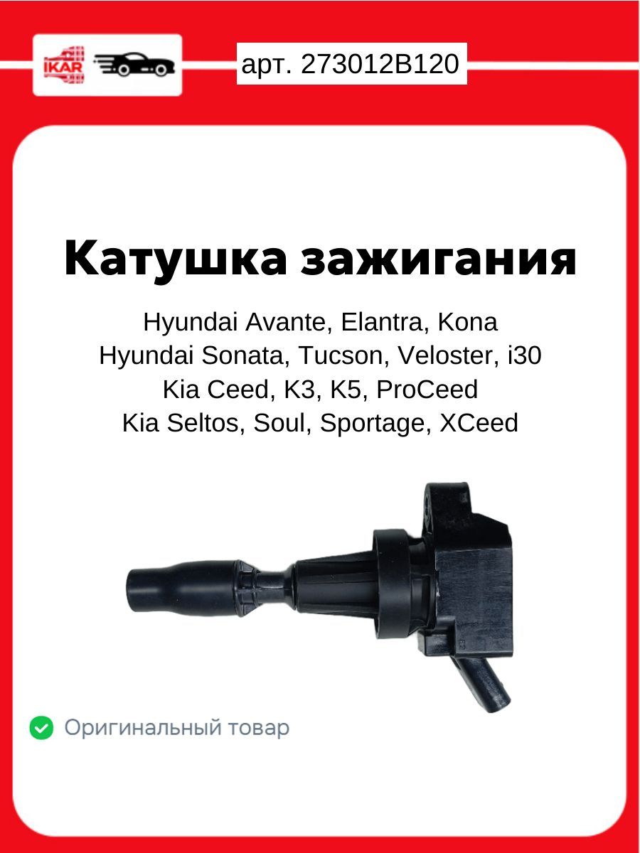 Катушка зажигания для Hyundai Avante, Elantra, Kona, Sonata, Tucson, Veloster, i30; Kia Ceed, K3, K5, ProCeed, Seltos, Soul, Sportage, XCeed Оригинал HYUNDAI/KIA арт.273012B120