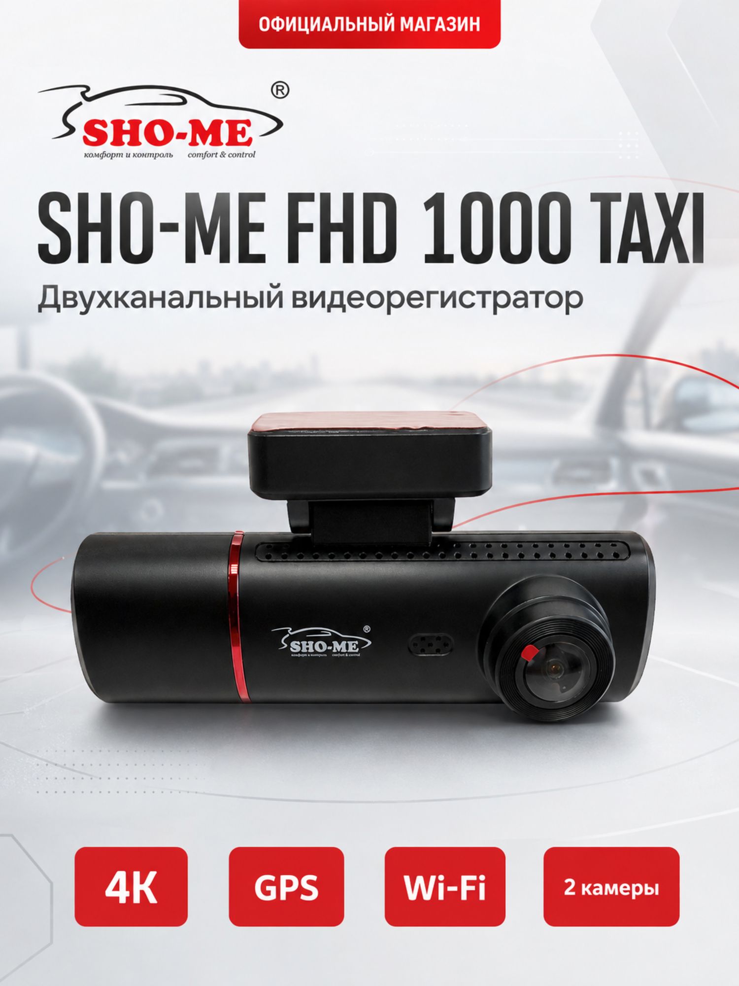 Видеорегистратор автомобильный SHO-ME FHD-1000 TAXI 4K с 2 камерами (дорога и салон), GPS, Wi-Fi и IPS экраном 3.16 дюйма