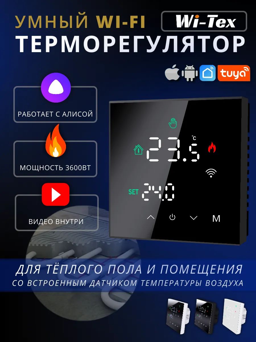 Терморегулятор (термостат) для теплого пола wifi