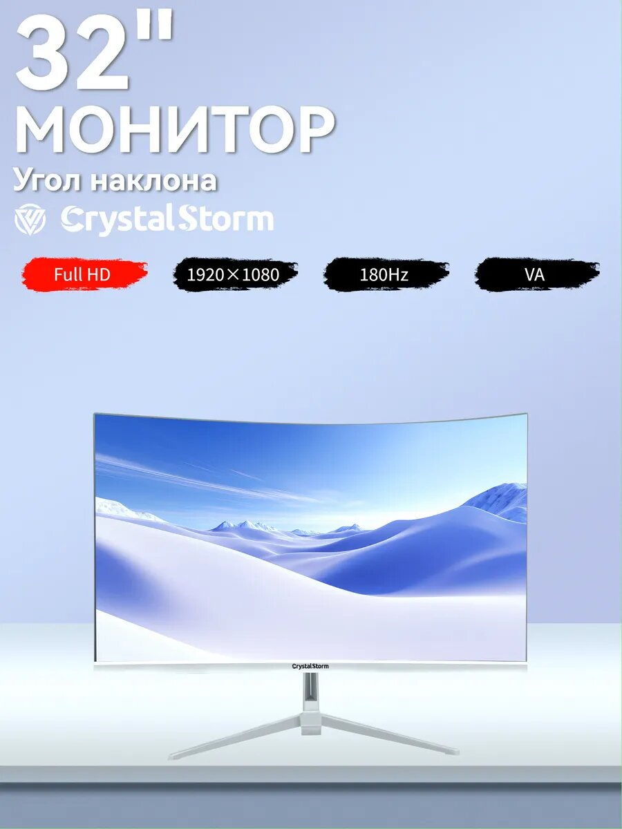Монитор CrystalStorm, диагональ 32", 1920 x 1080 пикселей, 180Гц, матовый, белый