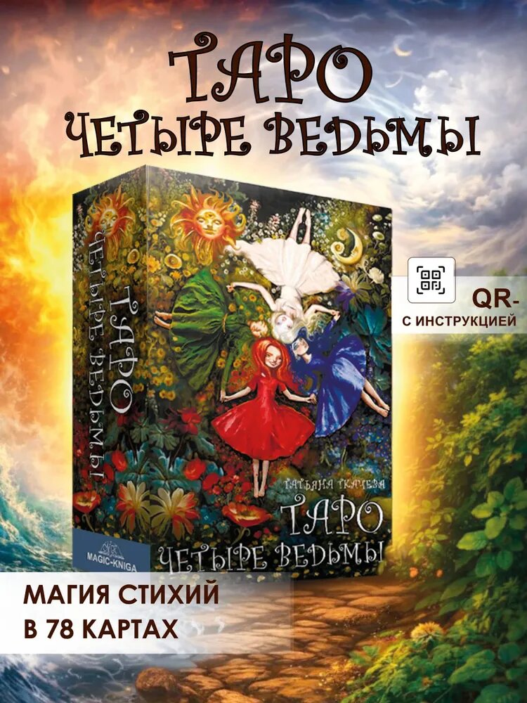 Таро Четыре ведьмы гадальные карты с книгой инструкцией для гадания