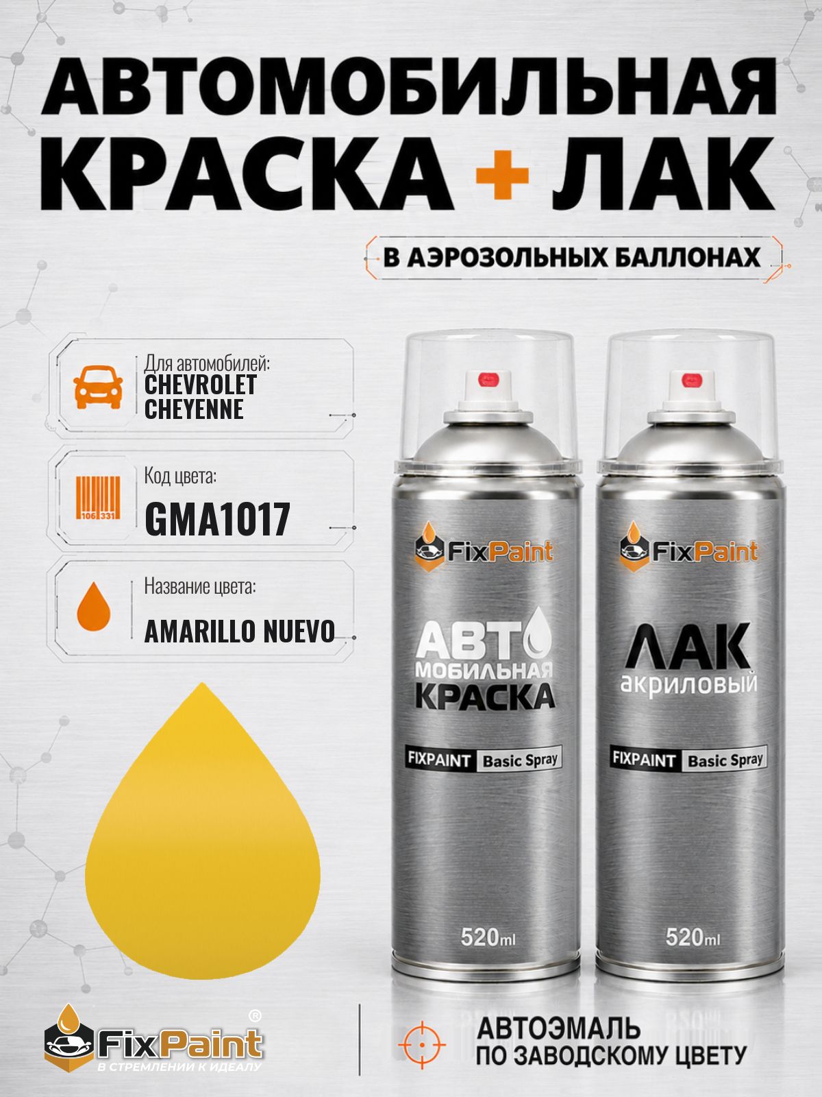 Краска и лак для CHEVROLET CHEYENNE, код GMA1017, AMARILLO NUEVO, автомобильная эмаль базовая и акриловый глянцевый лак FixPaint в аэрозольных баллонах 520 мл