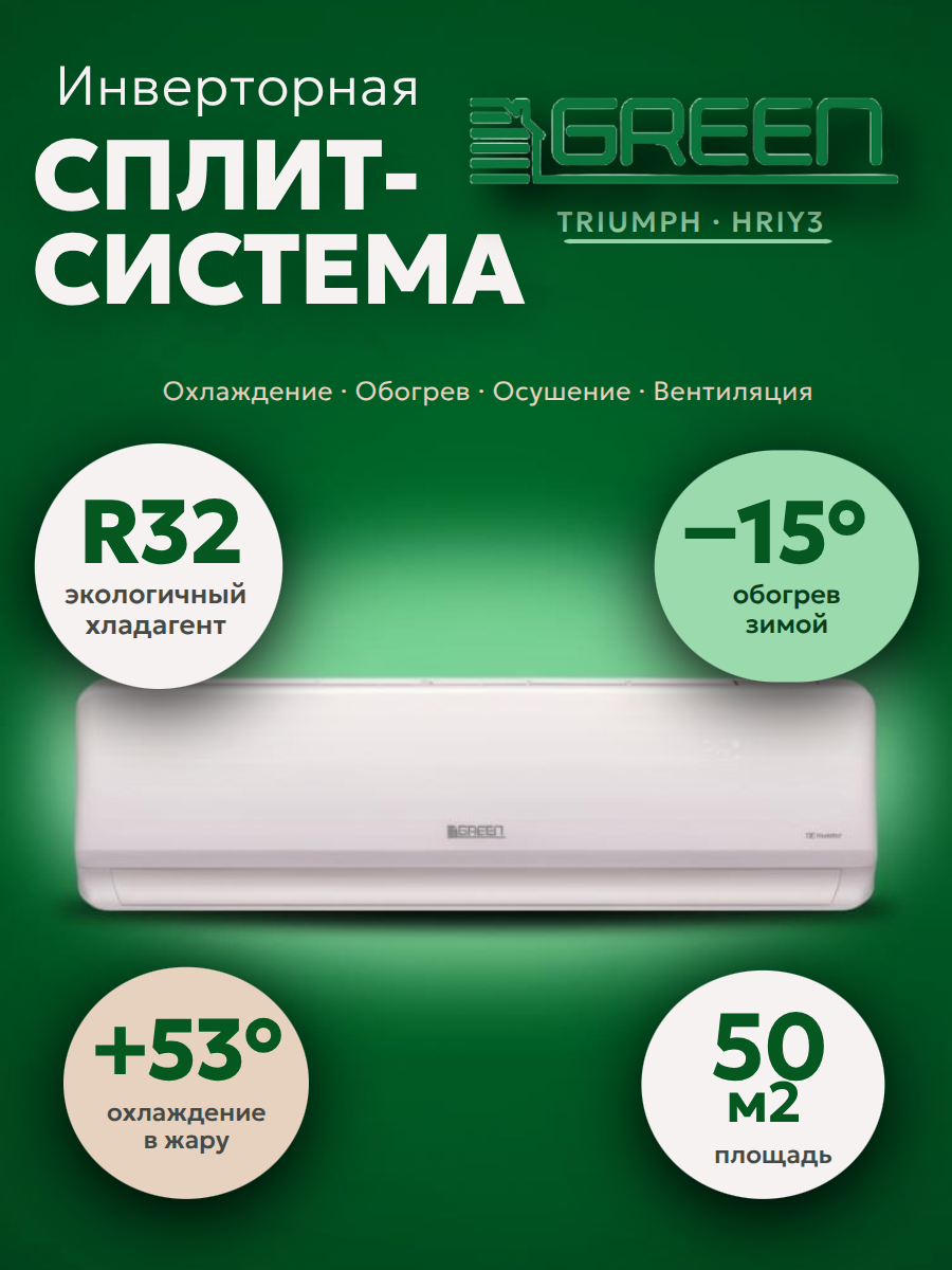 Сплит система GREEN TSI-18HRIY3/ TSO-18HRIY3 TRIUMPH INVERTER, инвертор, белый, до 50 м2, класс А, R32