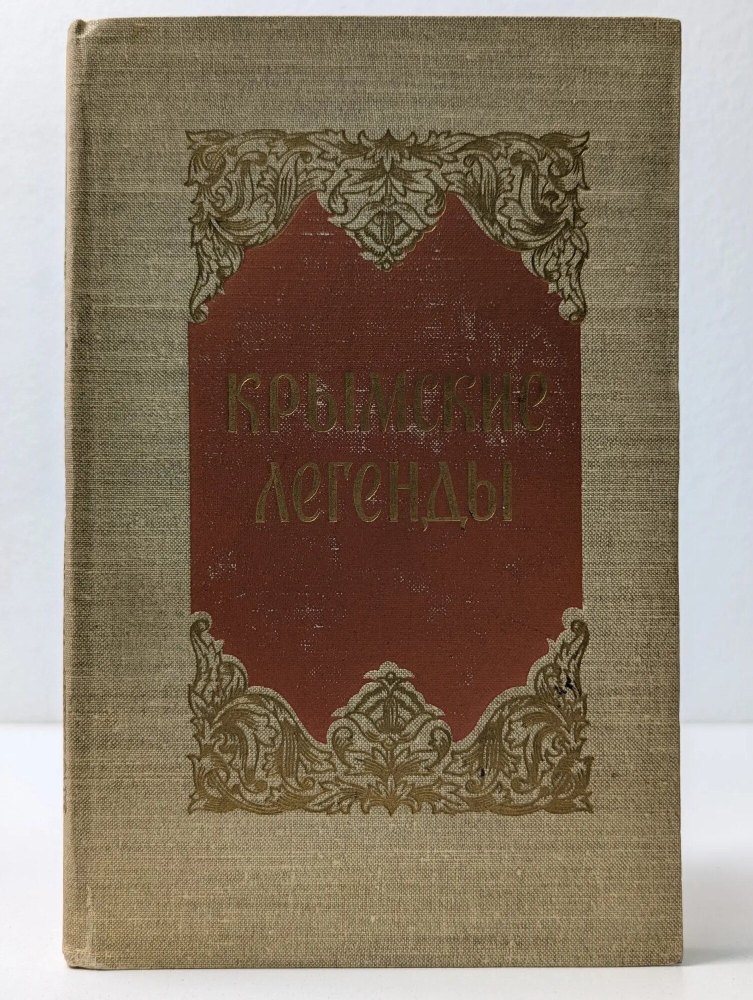 Крымские легенды Сборник 1957