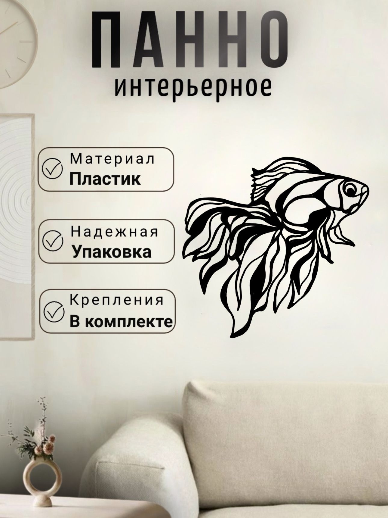 Панно на стену для интерьера Рыба
