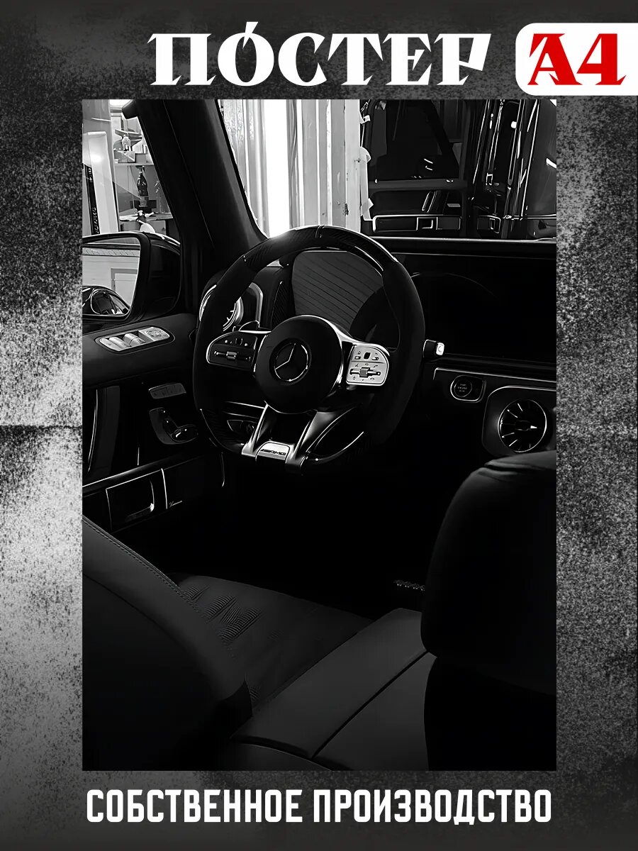 Постер на стену интерьерный Mercedes-Benz G-класс мерс А4