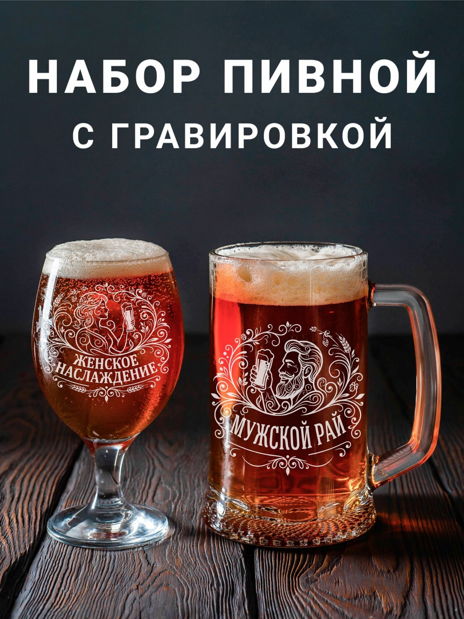 Набор бокалов для пива с гравировкой Мужской рай / Женское наслаждение