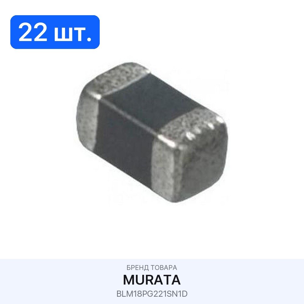 22 шт. Фильтр ферритовый BLM18PG221SN1D Murata