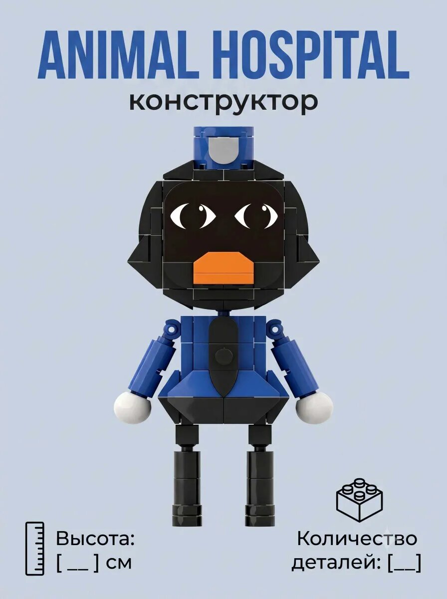 Конструктор Больница для животных Animal Hospital