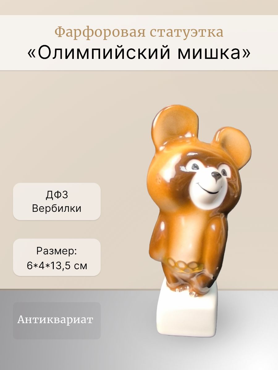Антикварная фарфоровая статуэтка "Олимпийский мишка" Вербилки (ДФЗ)