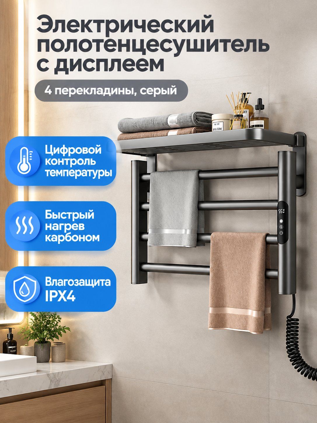 Электрическая сушилка для полотенец с цифровым дисплеем, 4 круглые трубки, 55 35 см, цвет антрацит