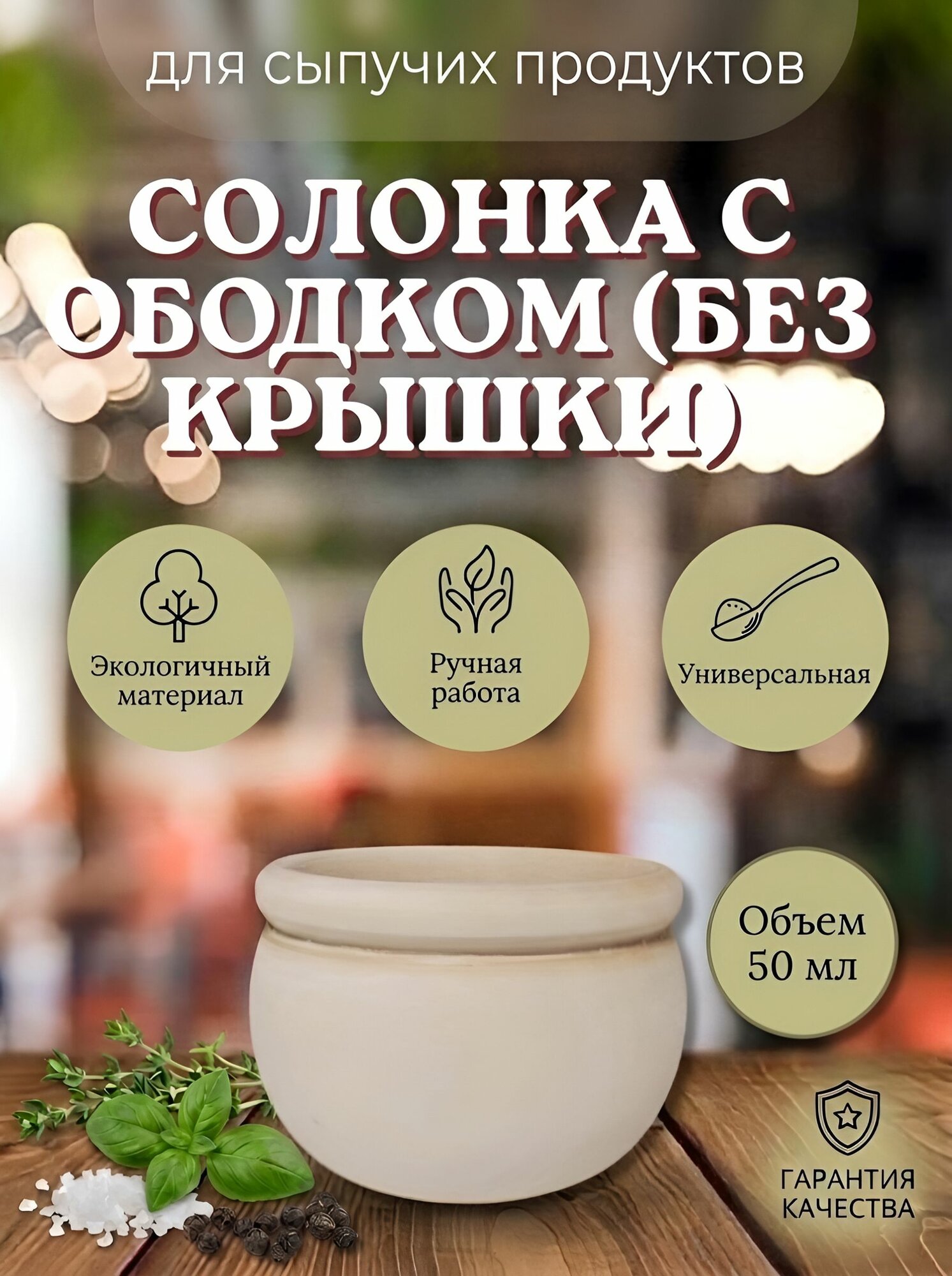 Солонка с ободком (без крышки), деревянная 50мл