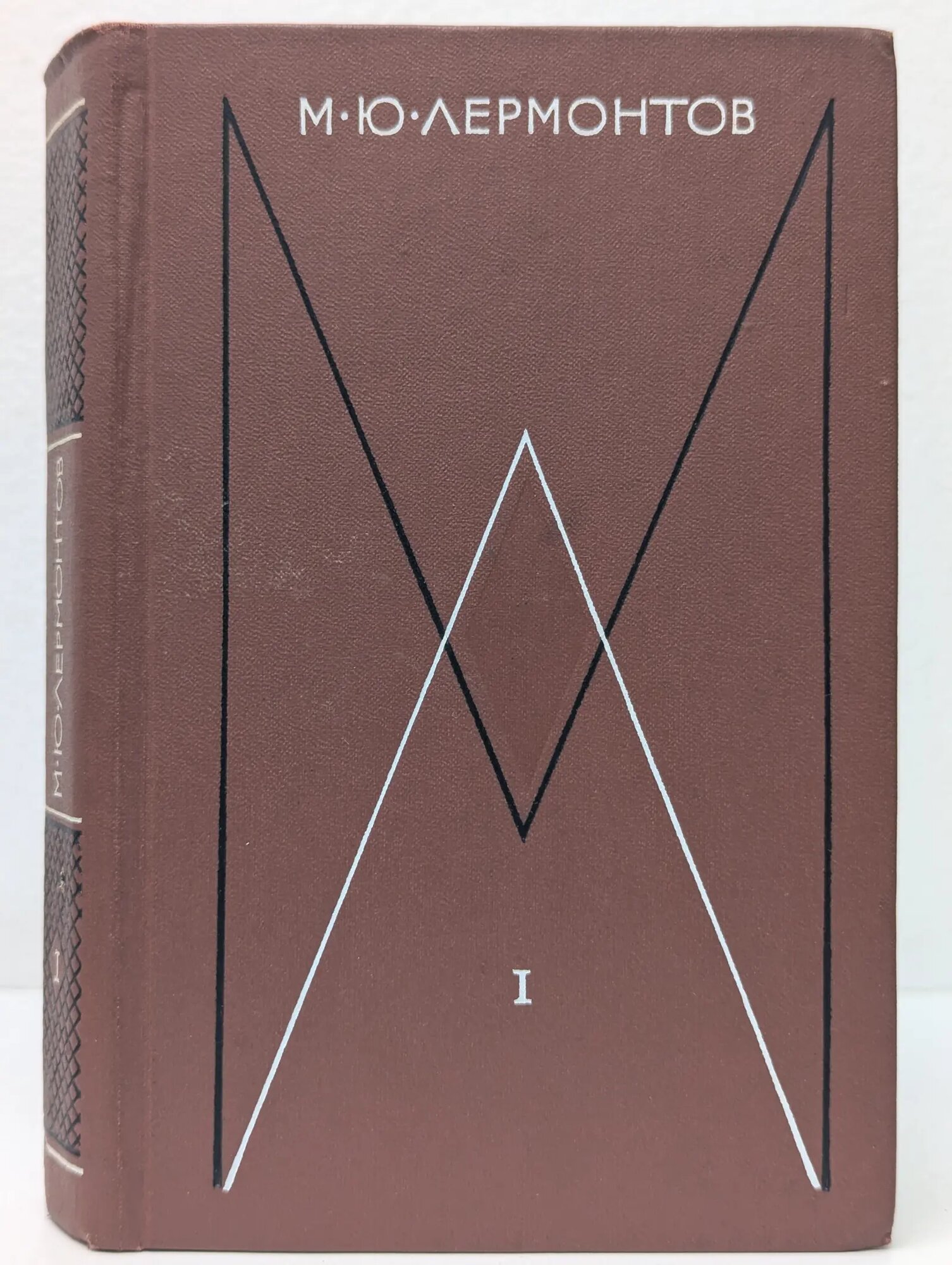М. Ю. Лермонтов. Сочинения в 4 томах. Том 1 Лермонтов Михаил Юрьевич 1986