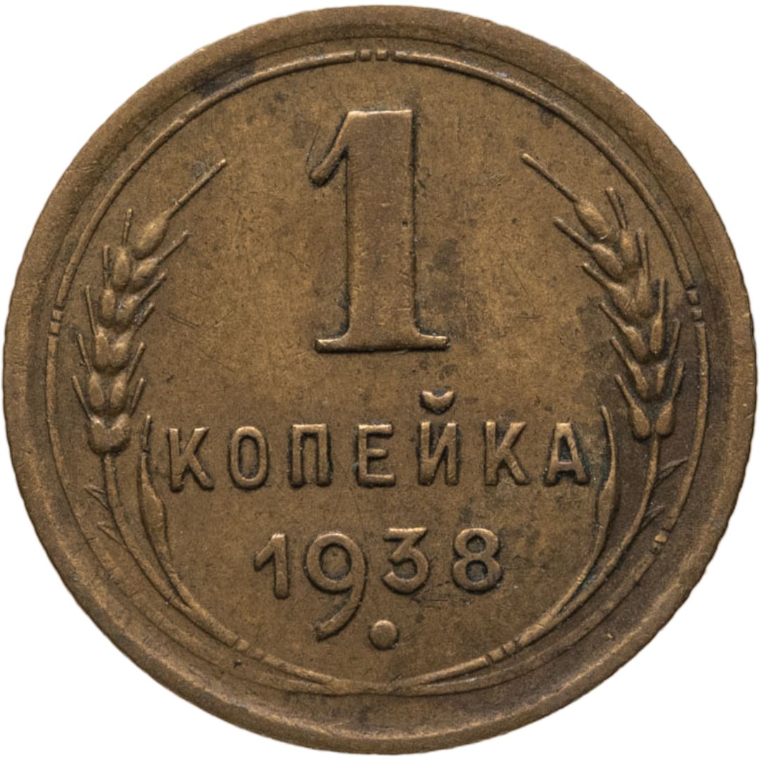 1 копейка 1938, Бронза, в сохранности XF-AU