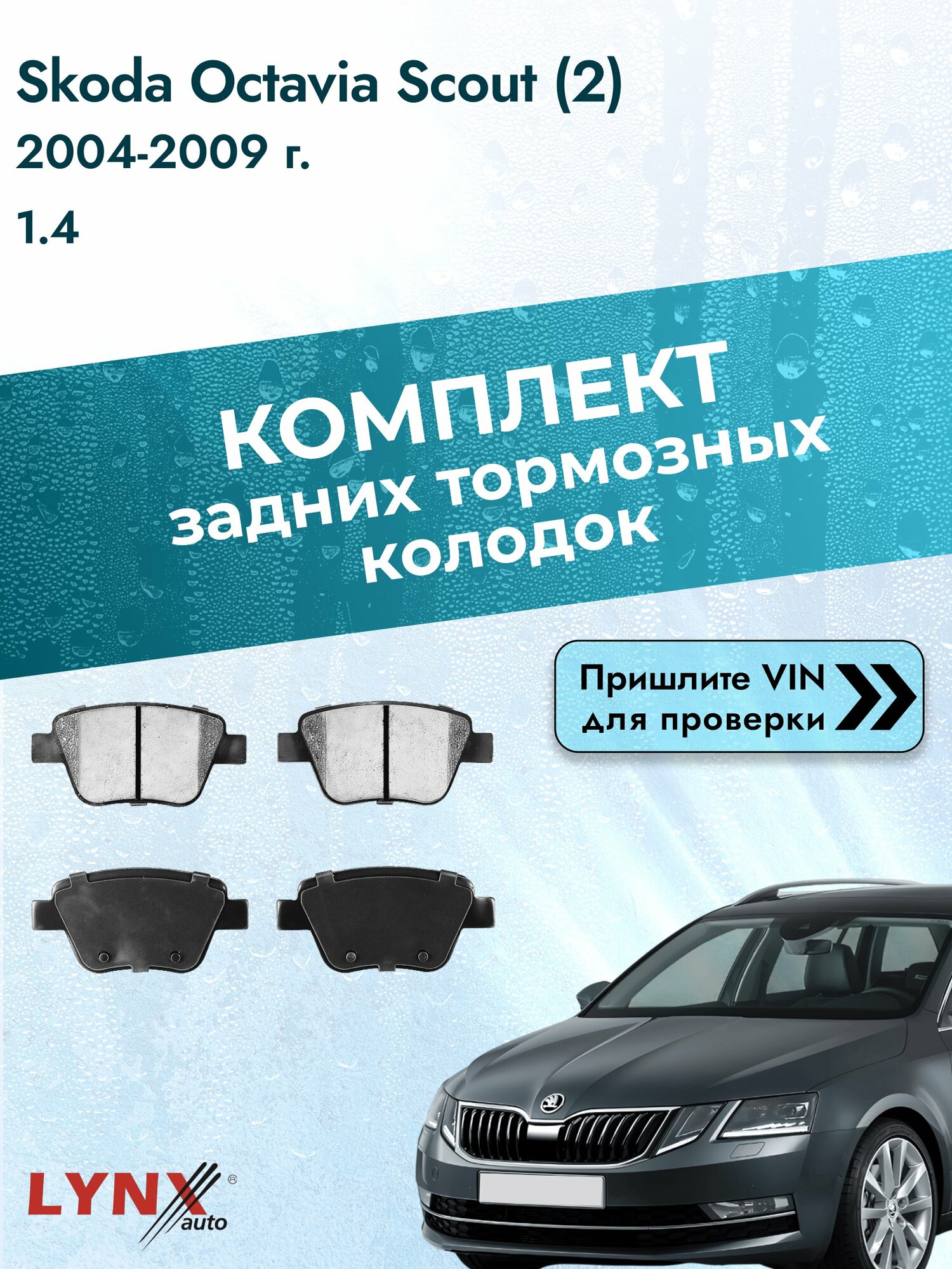 Комплект задних колодок для Skoda Octavia Scout (2) / 2004-2009 / 1.4 (BCA) Шкода Октавия Скаут ВD-8049