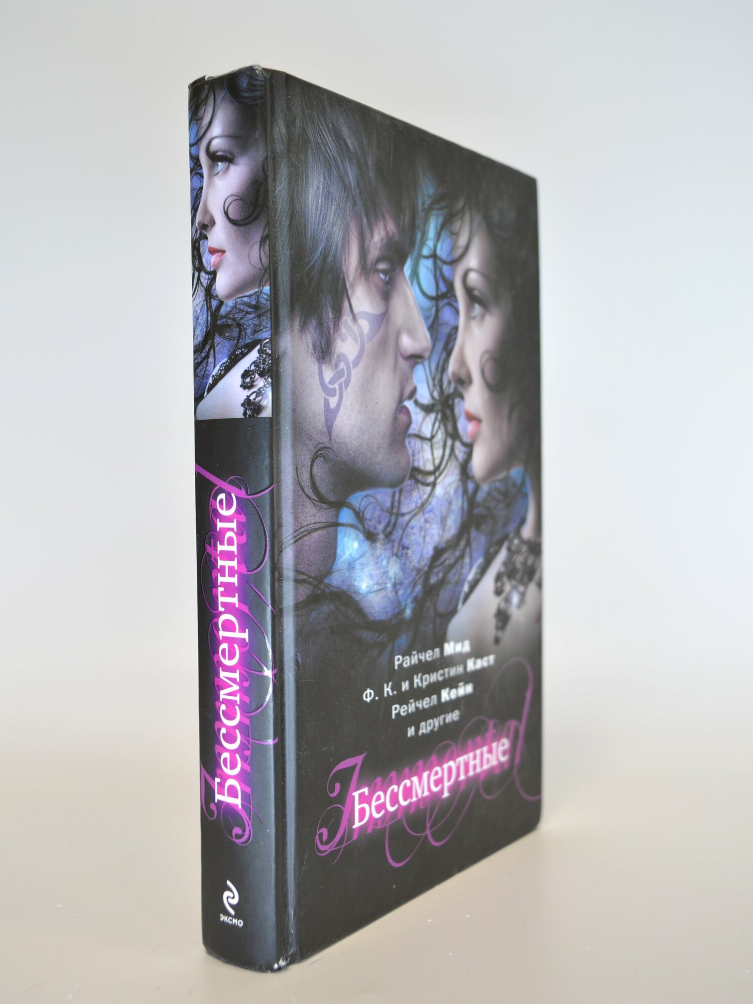 Бессмертные. Райчел Мид, Ф. К. и Кристин Каст, Рейчел Кейн и другие. Букинистическая книга в отличном состоянии.