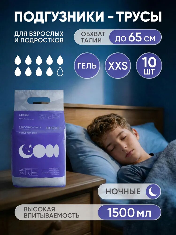 Подгузники трусики для взрослых и подростков BESIDE ночные, XXS 10 шт