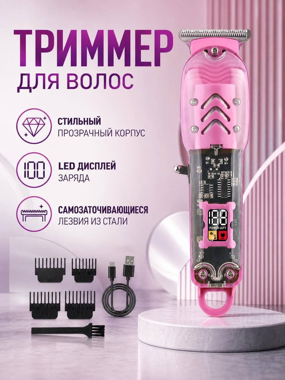Машинка для стрижки волос мужская профессиональная триммер с LED дисплеем и прозрачным корпусом