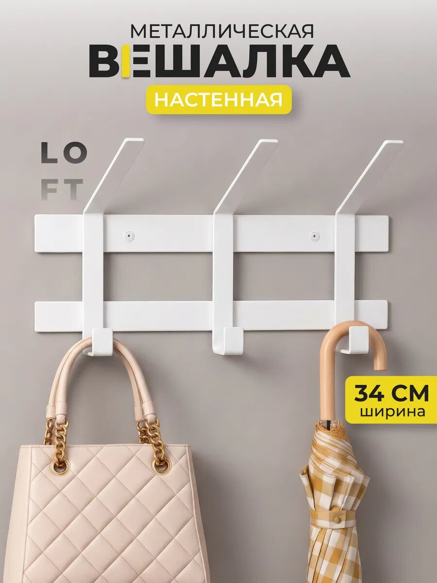 Вешалка металлическая настенная для одежды