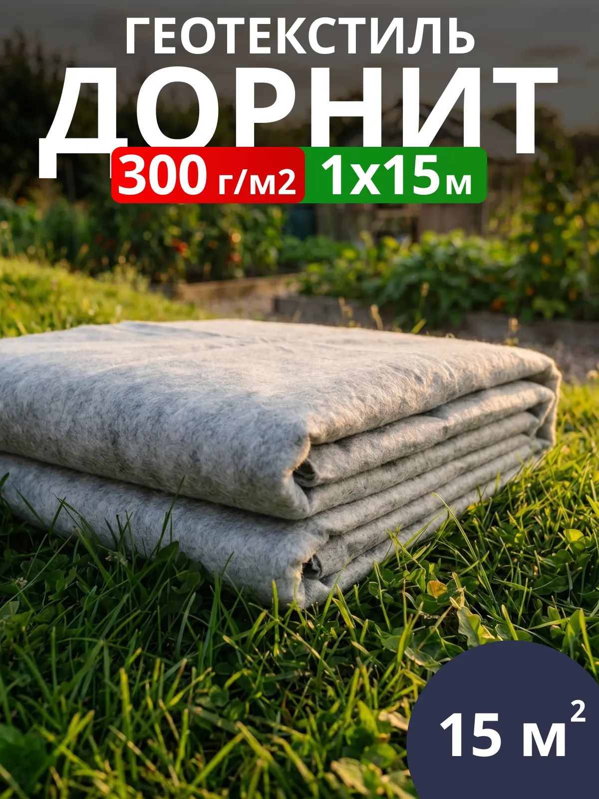 Геотекстиль дорнит 300 г/м2 (1х15) иглопробивной, нетканый для сада, дренажа, строительства