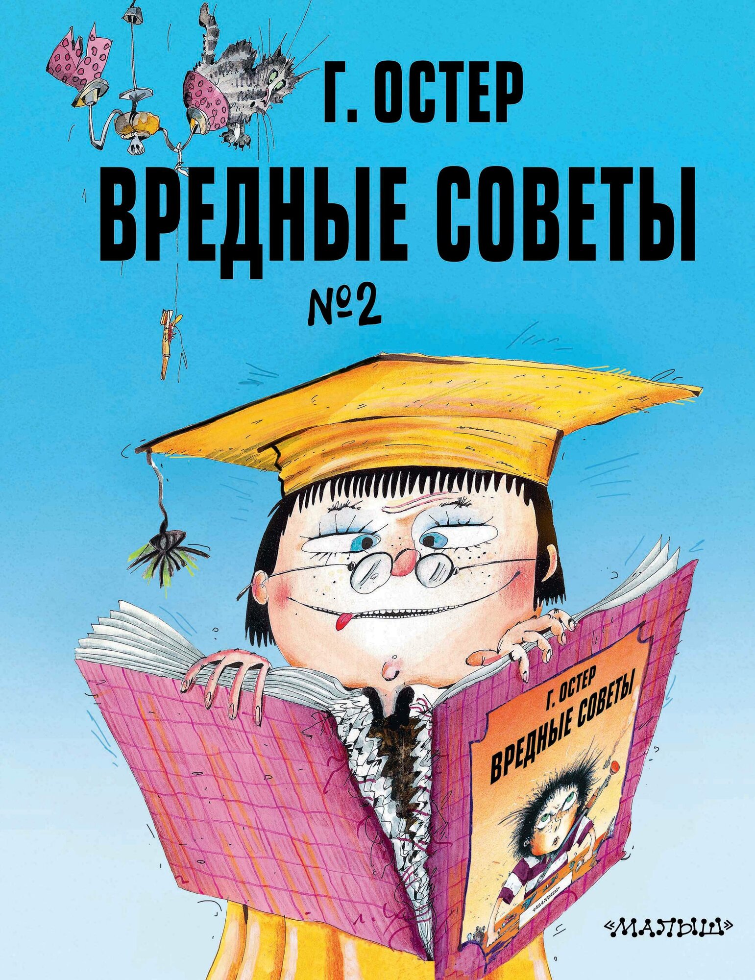 Книга "Вредные советы - 2", автор Остер Г. Б, издательство малыш