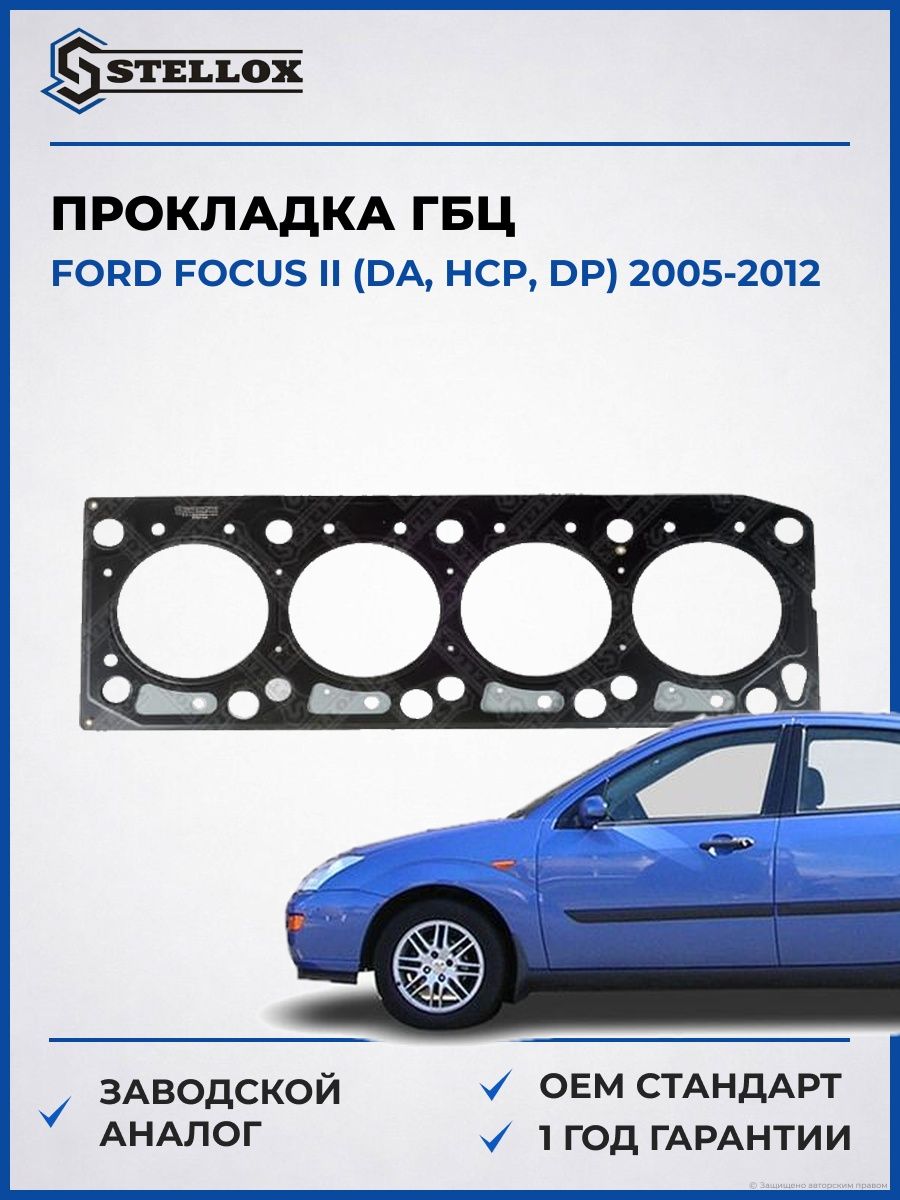 Прокладка ГБЦ Stellox 1125256SX Форд Фокус II Ford Focus II DA 2005-2012