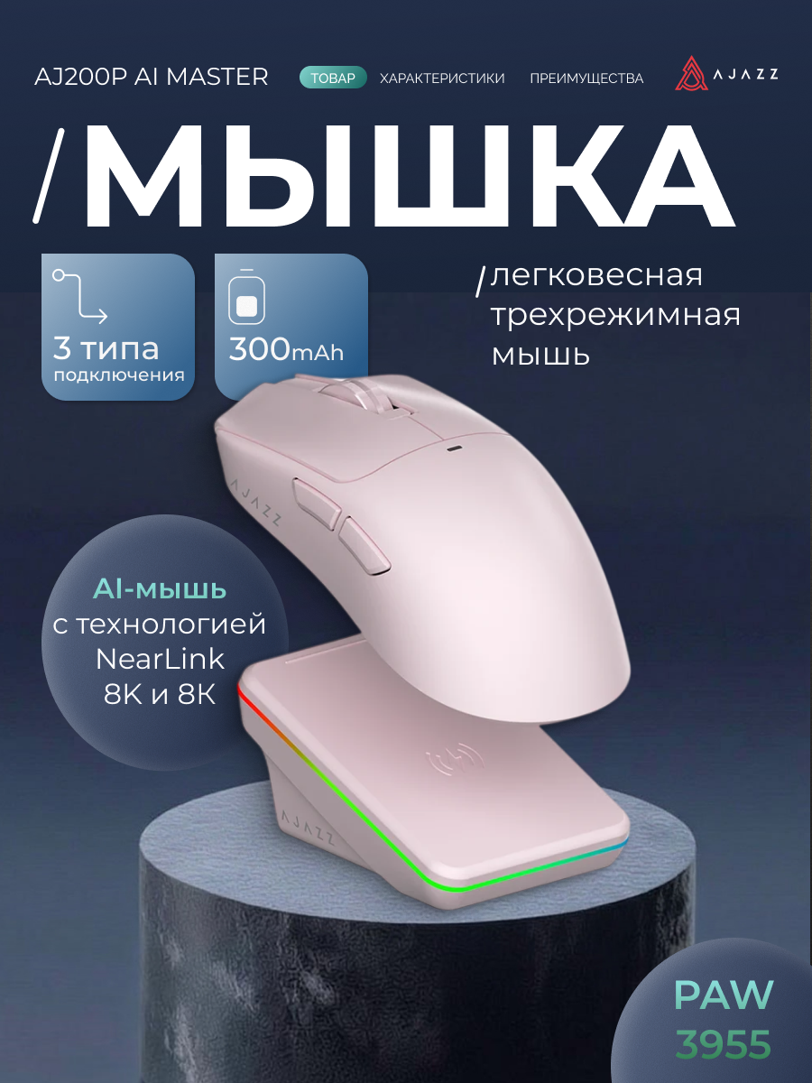 Беспроводная игровая мышь AJ200P AI MASTER, 3 типа подключения, розовая