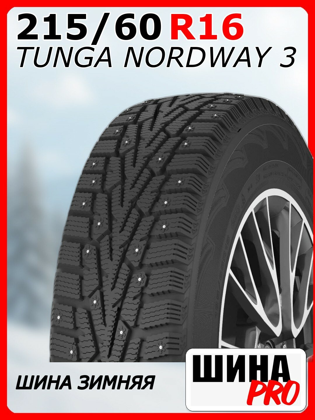 Шина зимняя шипованная TUNGA 215/60/16 Q 95 NORDWAY 3 Ш. для легковых автомобилей 16119470387