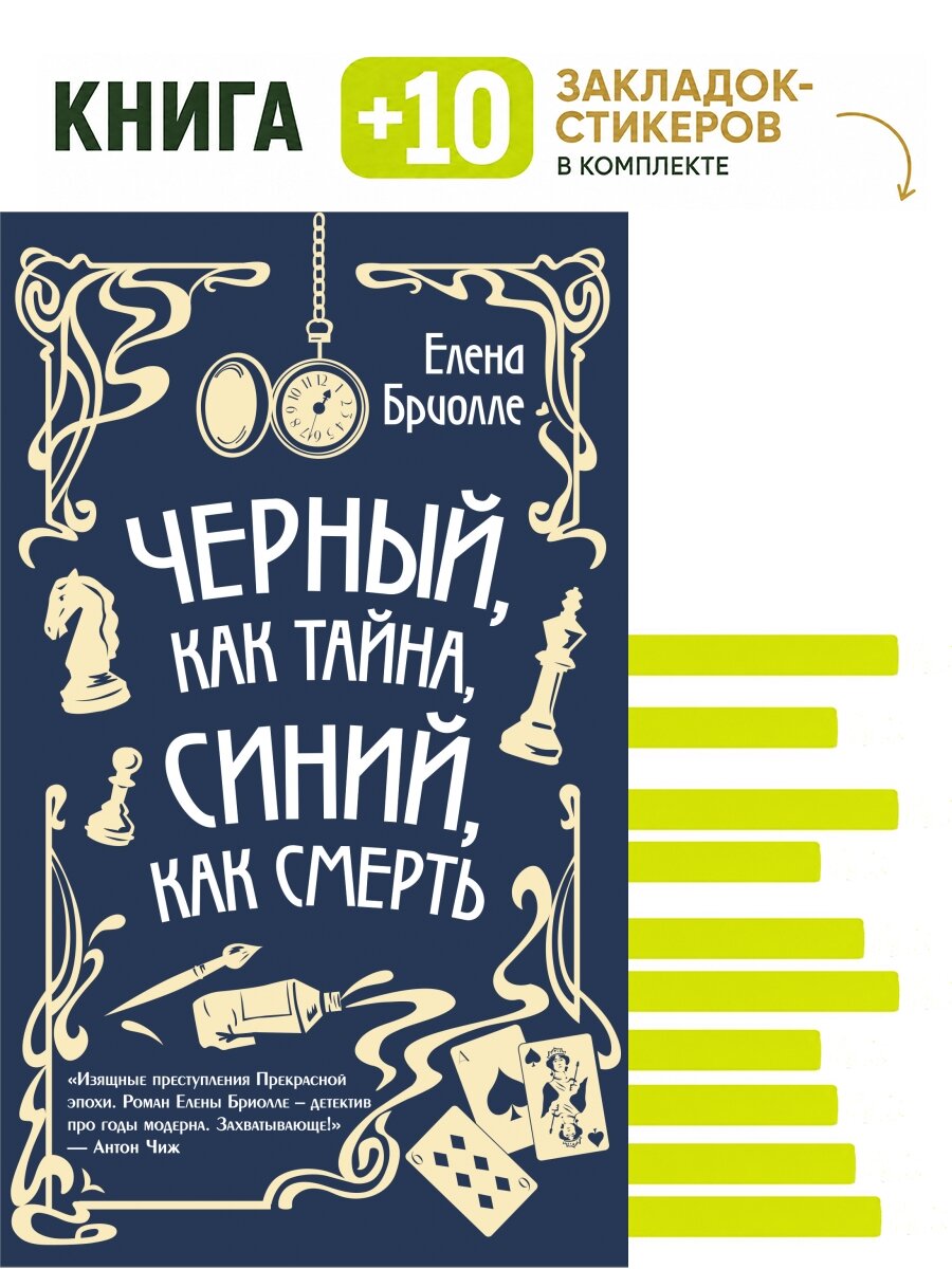Чёрный, как тайна, синий, как смерть. Комплект: книга + 10 закладок-стикеров