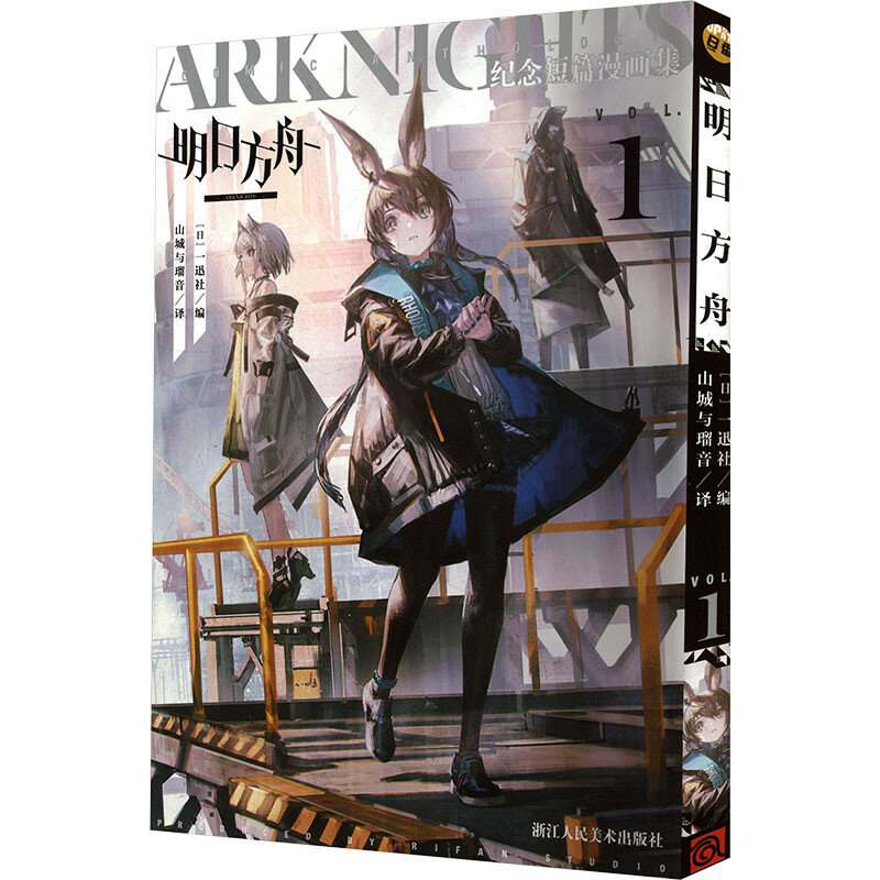 Официальная манга Arknights Том 1, китайская версия, ISBN 9787534077852
