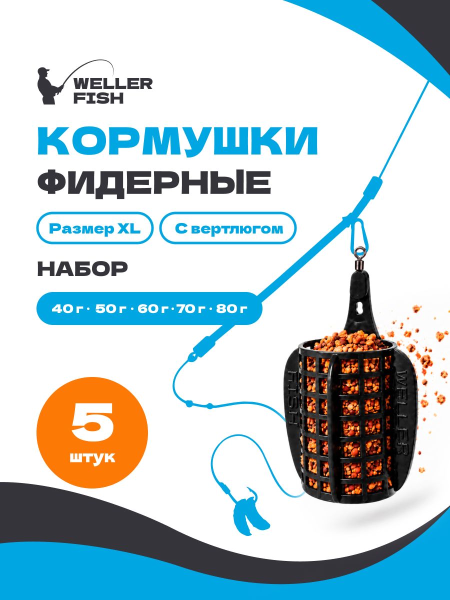 Кормушка фидерная, набор 5 шт, Классика XL c вертлюгом черная 40, 50, 60, 70, 80 г