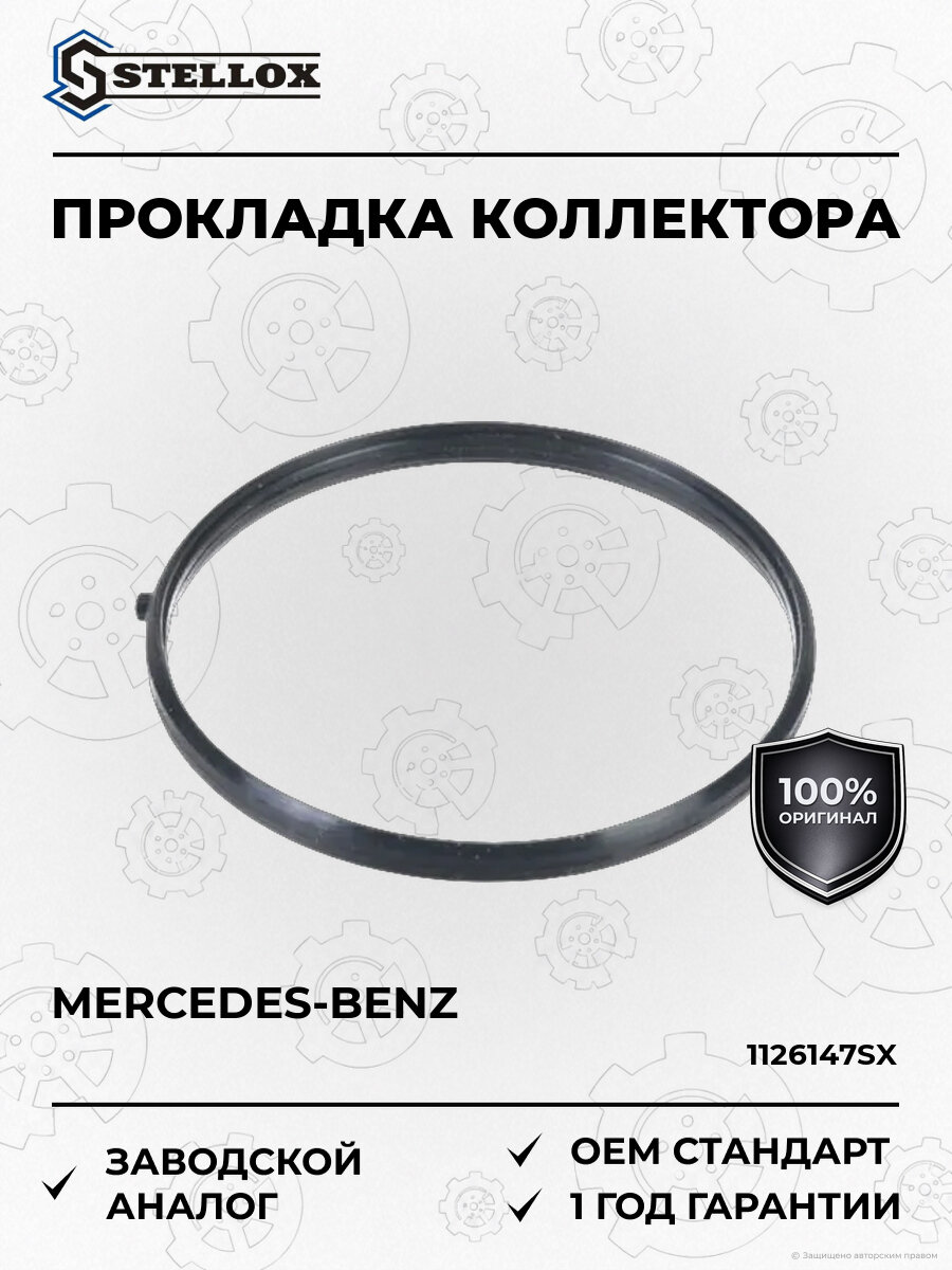 Прокладка коллектора впускного Вито Stellox 1126147SX Мерседес Mercedes с 1998
