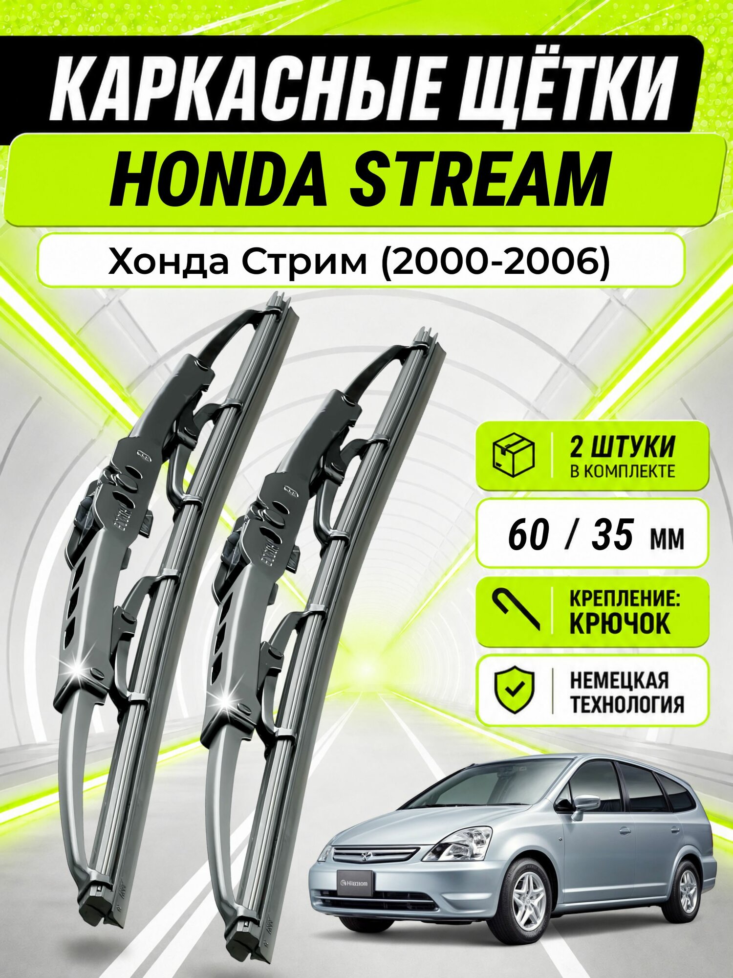 Дворники для Хонда Стрим (2000-2006), щетки HONDA STREAM