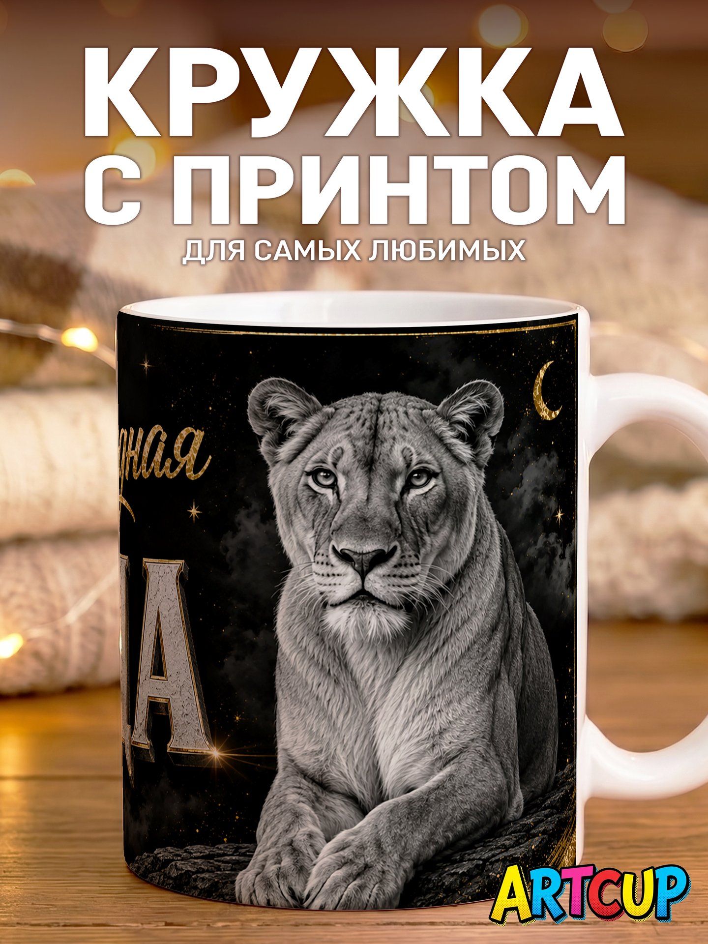 Кружка Самая Родная Тёща 330 мл