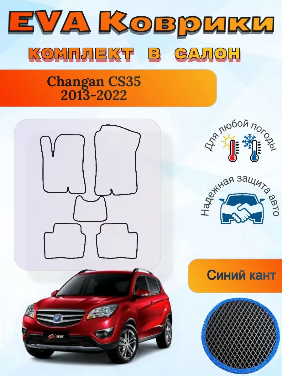 EVA коврики Changan CS35 2013-2022 Чаган ЦС35