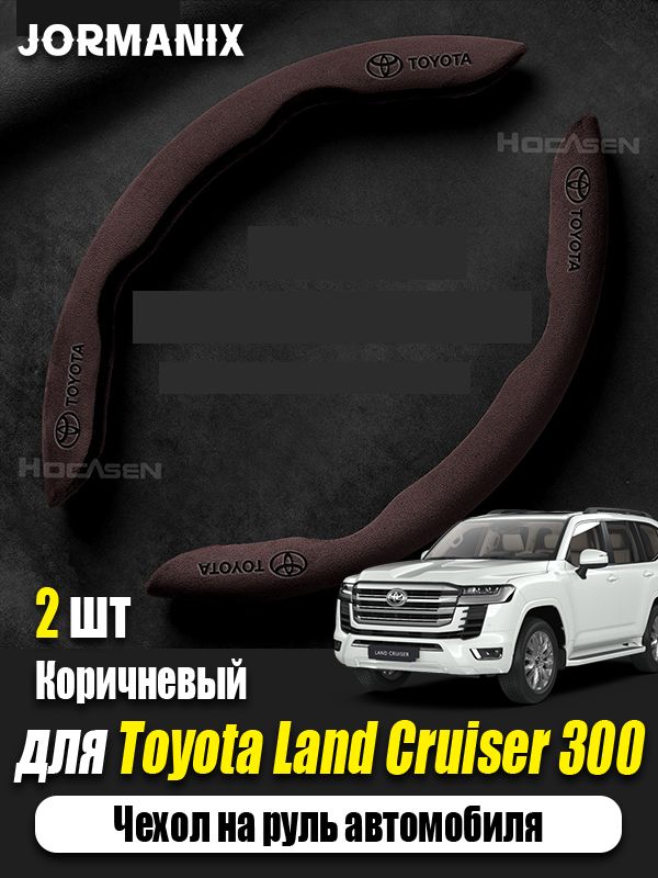 Toyota Land Cruiser 300 Чехол на руль автомобиля, Тойота Ленд Крузер 300 аксессуары
