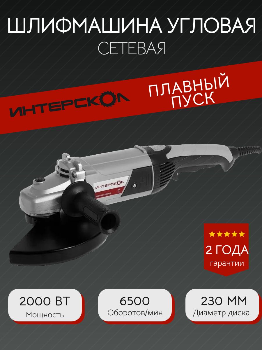 Шлифмашина угловая Интерскол УШМ-230/2000М (2000Вт, диска 230мм, 6500об/мин, 5кг, плавный пуск)