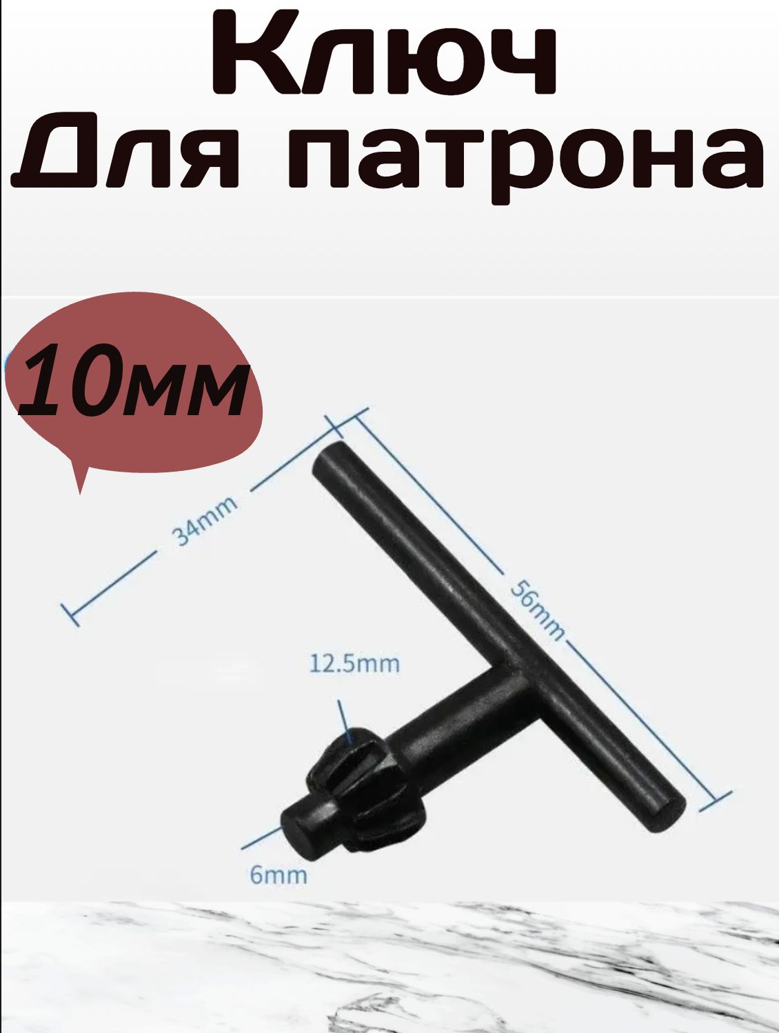 Ключ для сверлильного патрона - 1.5-10мм