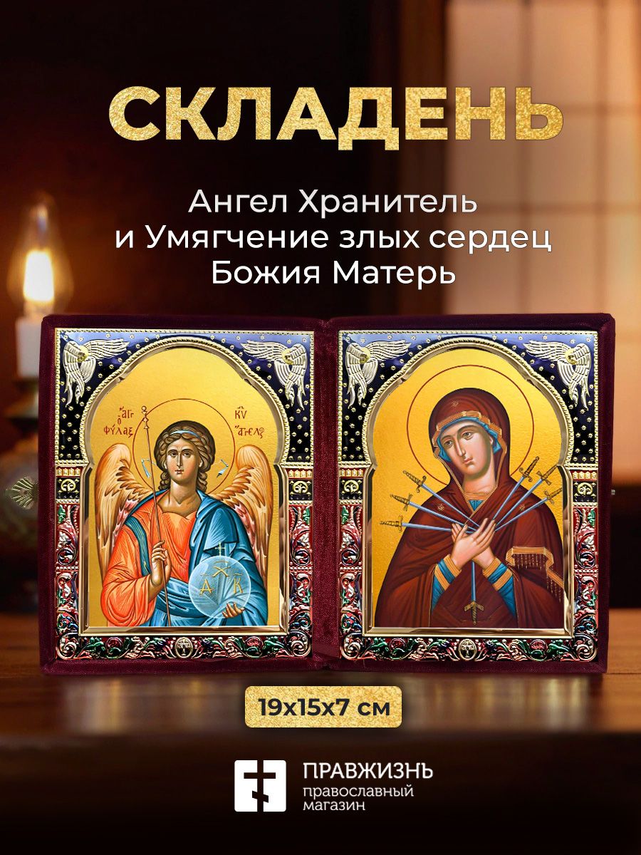 Икона Умягчение злых сердец Божия Матерь и Ангел Хранитель в ризах именной бархатный складень с синей рамкой, 19х15х7см (образ 367)